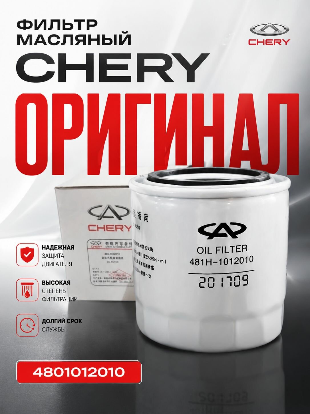Фильтр масляный 4801012010 для Chery Tiggo 4, 8, 7, 7 PRO - 1.5 / 8 PRO - 1.6/ Exeed TXL - 2022 г, VX, LX,/ Omoda C5/ Jetour Dashing - 1.5