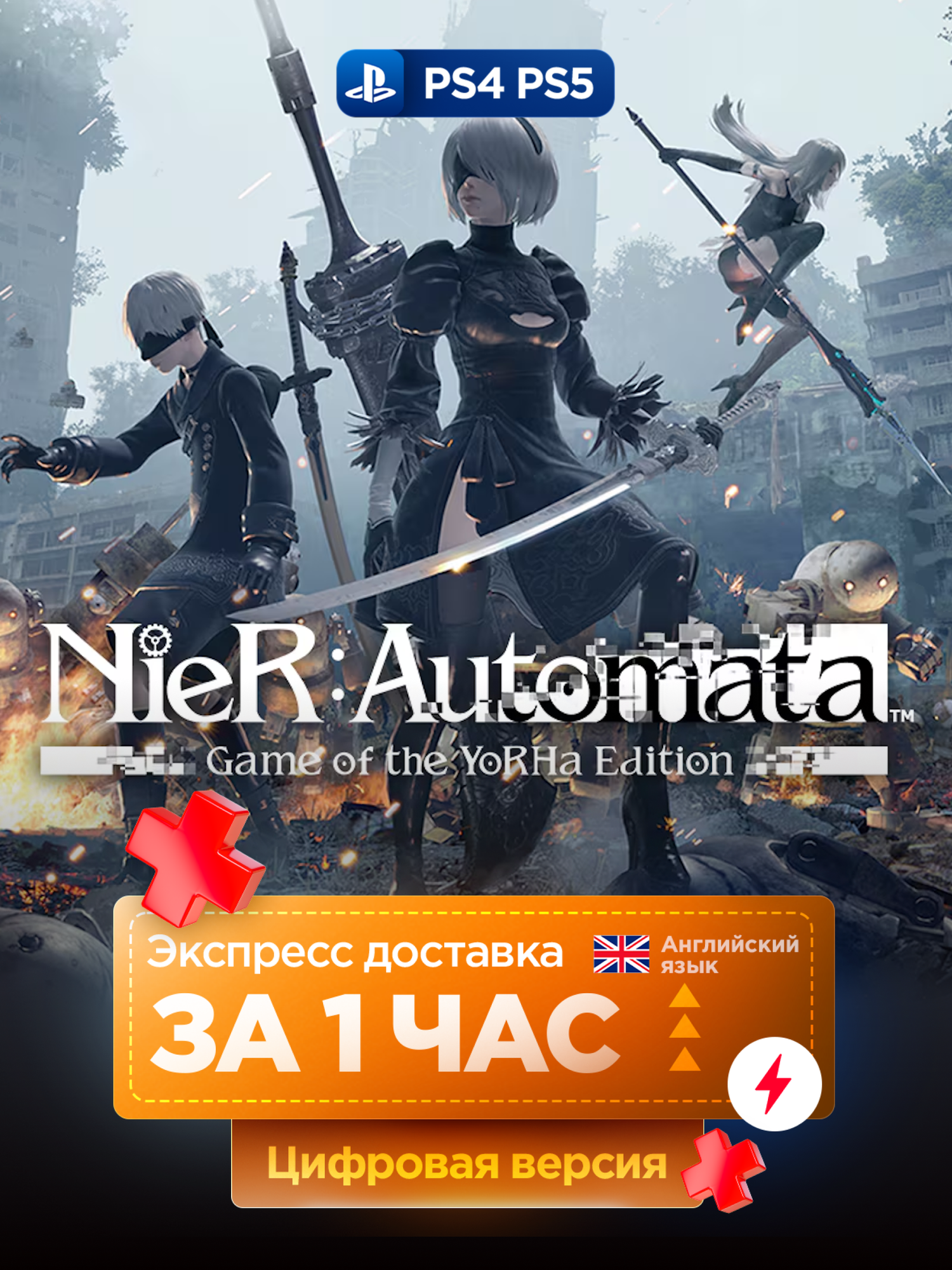 NieR: Automata Game of the YoRHa Edition для PS4 и PS5 | Английский язык | PS4/PS5