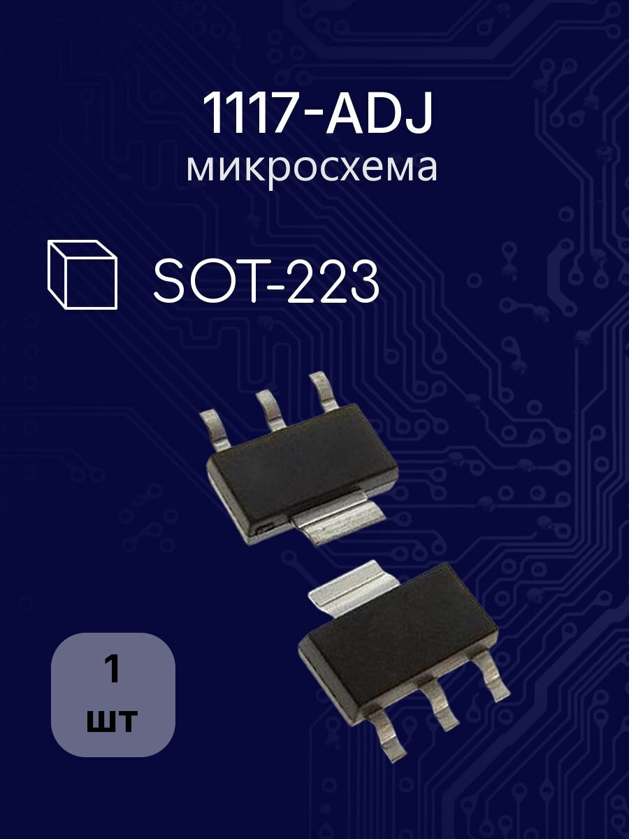 1117-ADJ sot-223 (AMS, AS, AZ, LD, LM, AME) микросхема