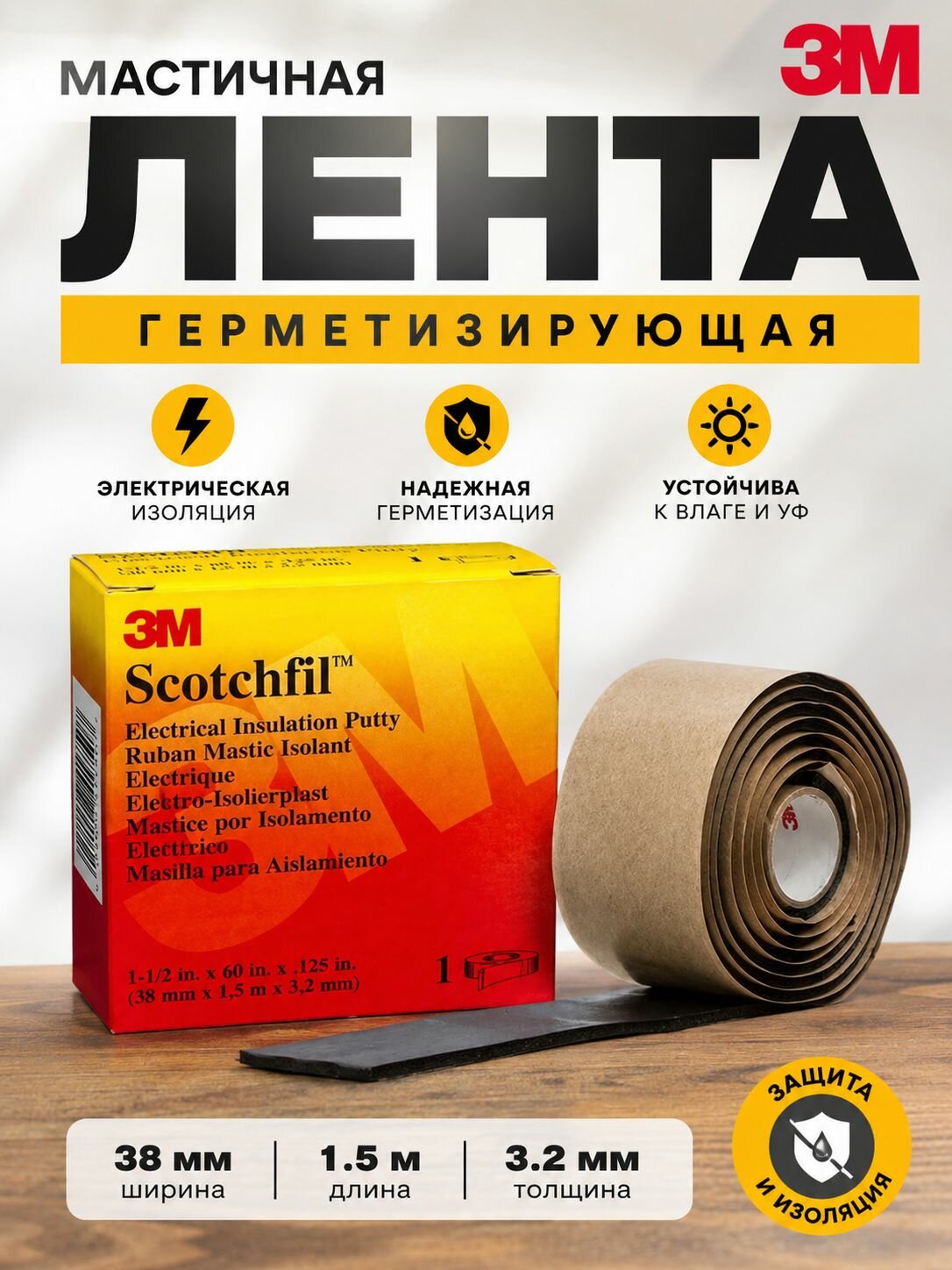 3М Герметизирующая, электрогидроизоляционная, мастичная лента Scotchfil 38 мм х 1,5 м х 3,2 мм для ремонта кабеля, монтажа кабельных муфт, герметизации электрических соединений