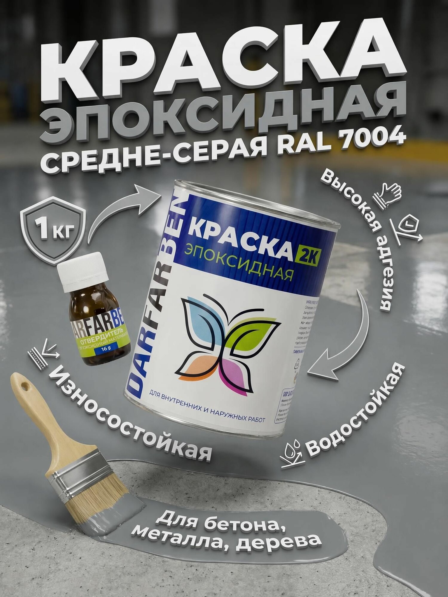 Эпоксидная краска DARFARBEN эмаль для плитки, стен и полов 2К (RAL 7004, средне-серая) универсальное покрытие для любых поверхностей
