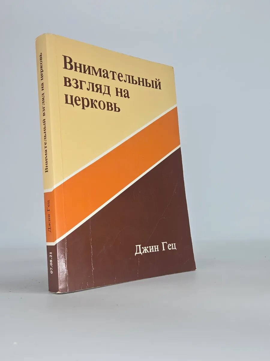 Внимательный взгляд на церковь