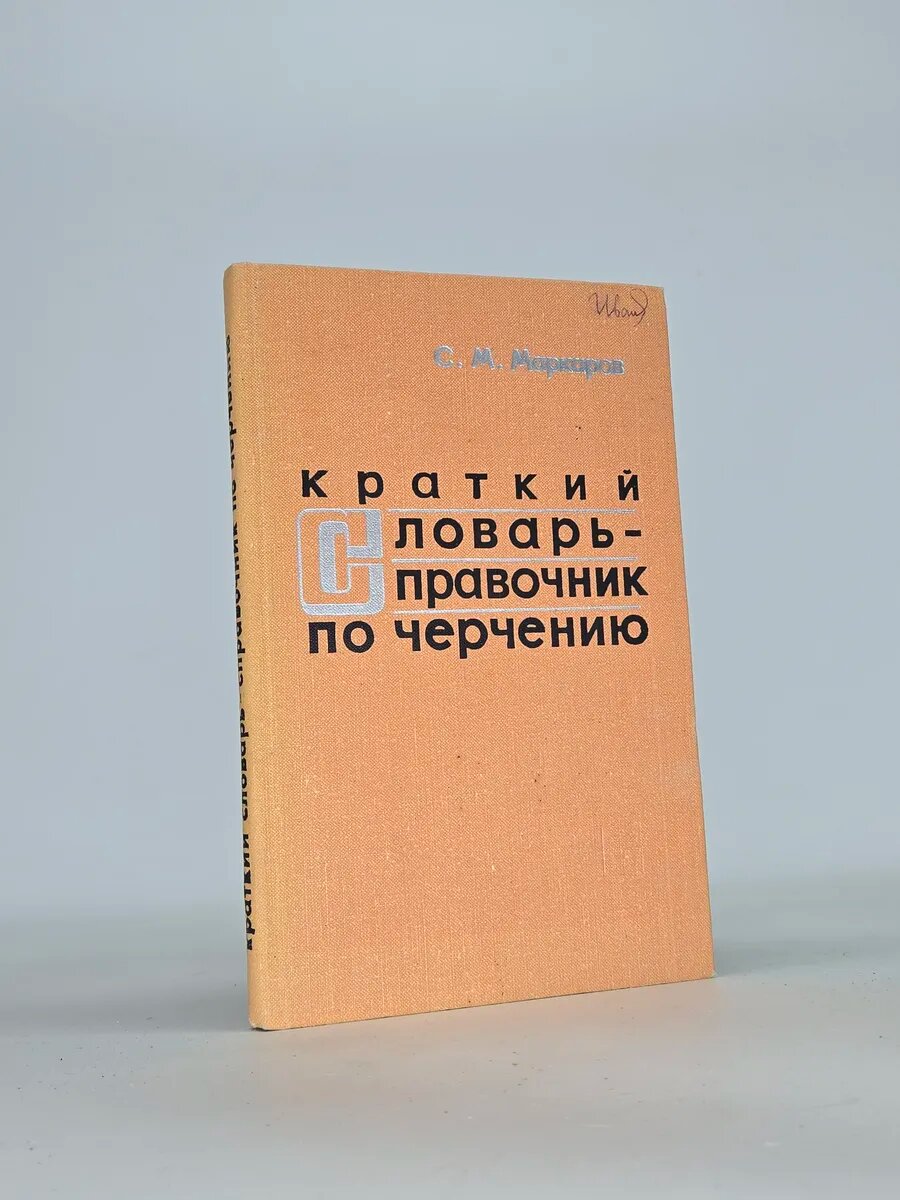 Краткий словарь-справочник по черчению