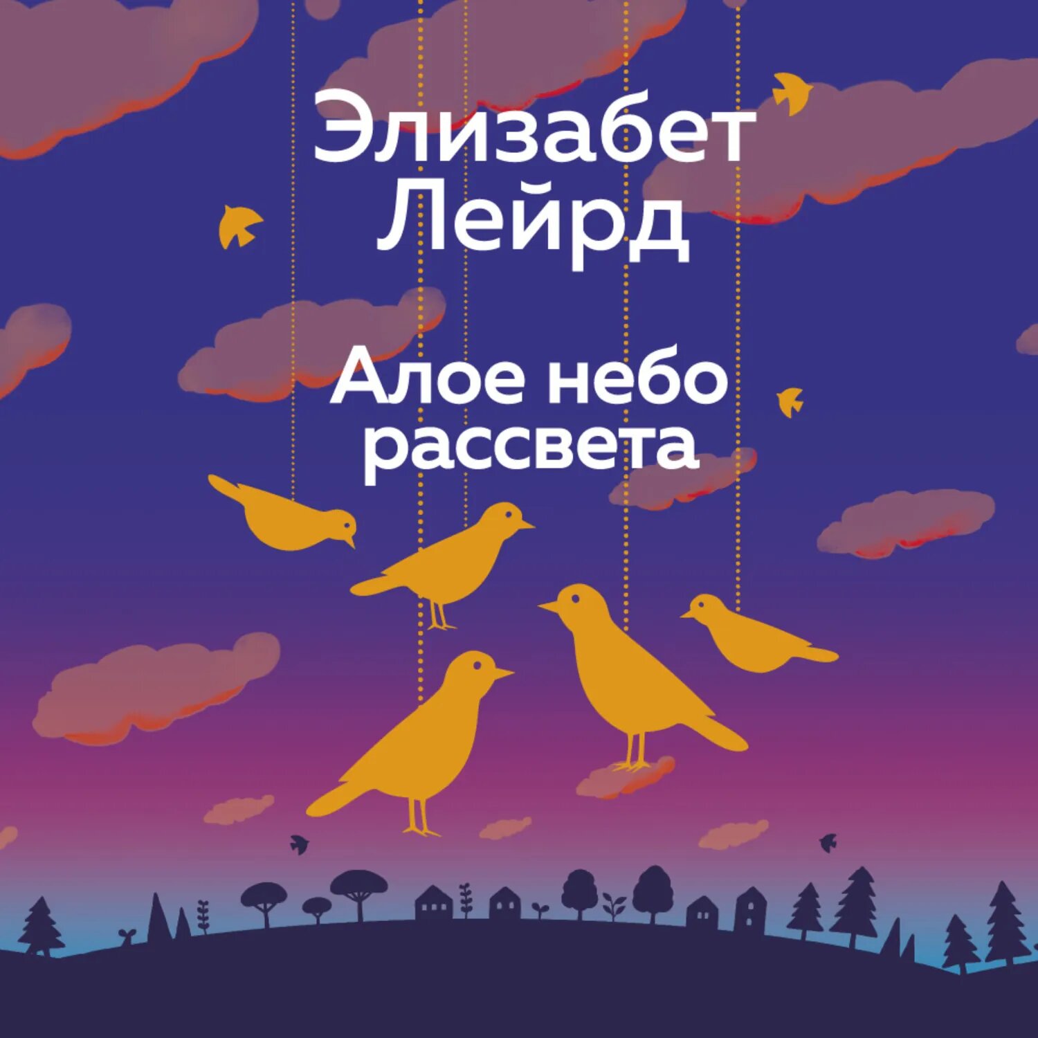 Алое небо рассвета [Аудиокнига]