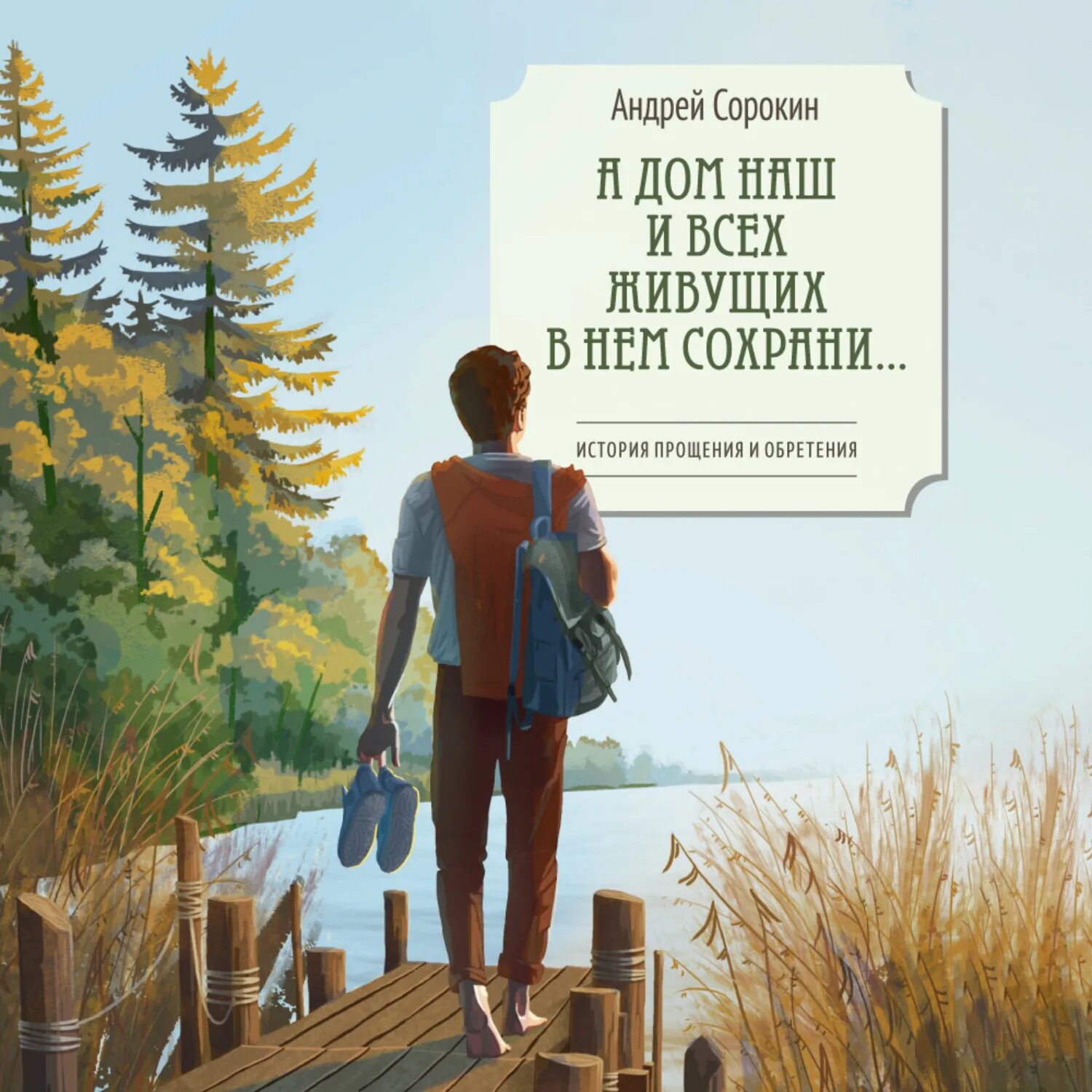 А дом наш и всех живущих в нем сохрани… [Аудиокнига]