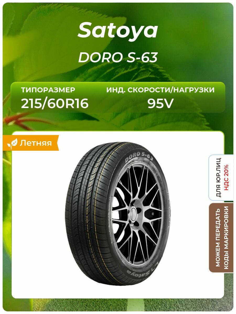 Шина Satoya DORO S-63 215/60R16 95V