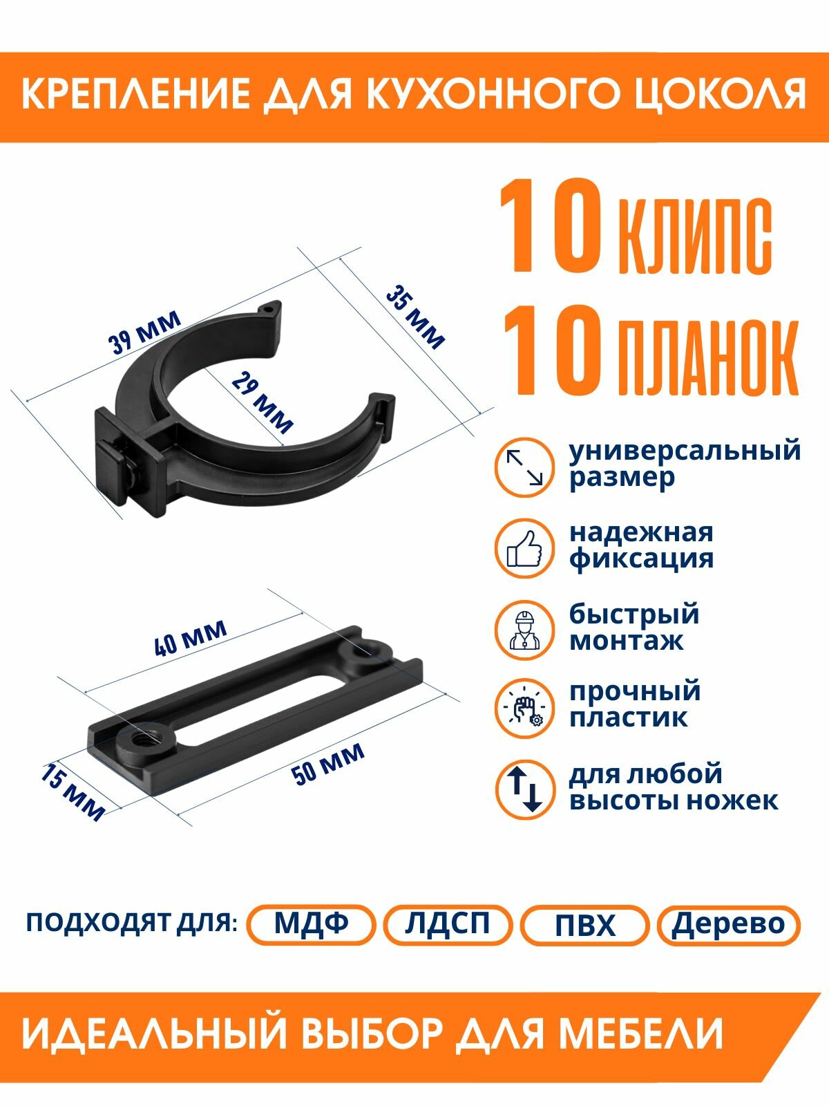 Клипса для кухонного цоколя с планкой, крепление мебельное (10 шт) для кухни мебельный зажим
