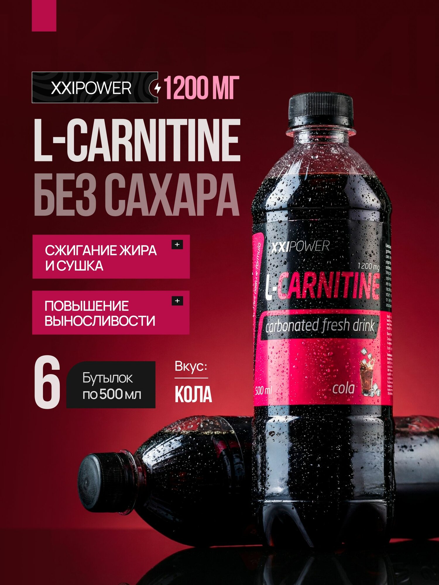 L Carnitine напиток без сахара 1200 мг "Кола" 6 х 500 мл кола вкус 6 бутылок 500 мл