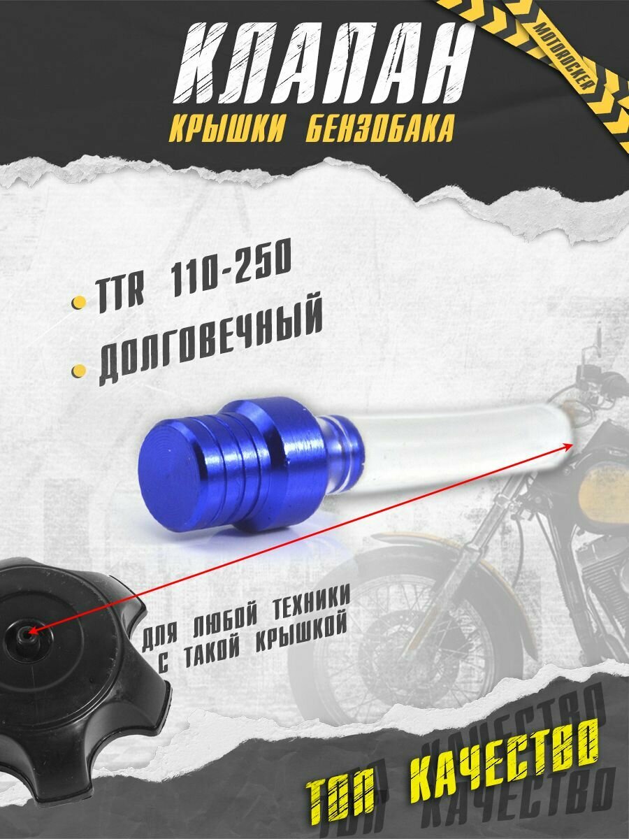 Клапан крышки бензобака (топливного бака) для мотоцикла питбайка TTR 250 125