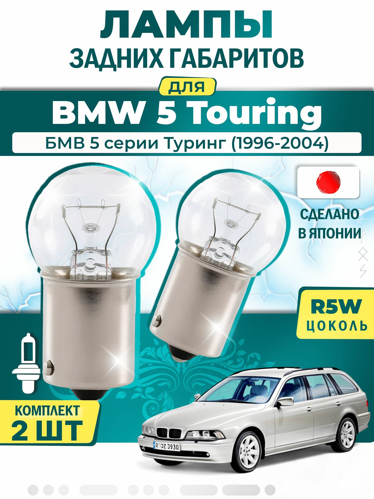 Японские лампы задних габаритов для BMW 5 Touring (1996-2004) / БМВ 5 серии Туринг , одноконтактные ( комплект 2шт )