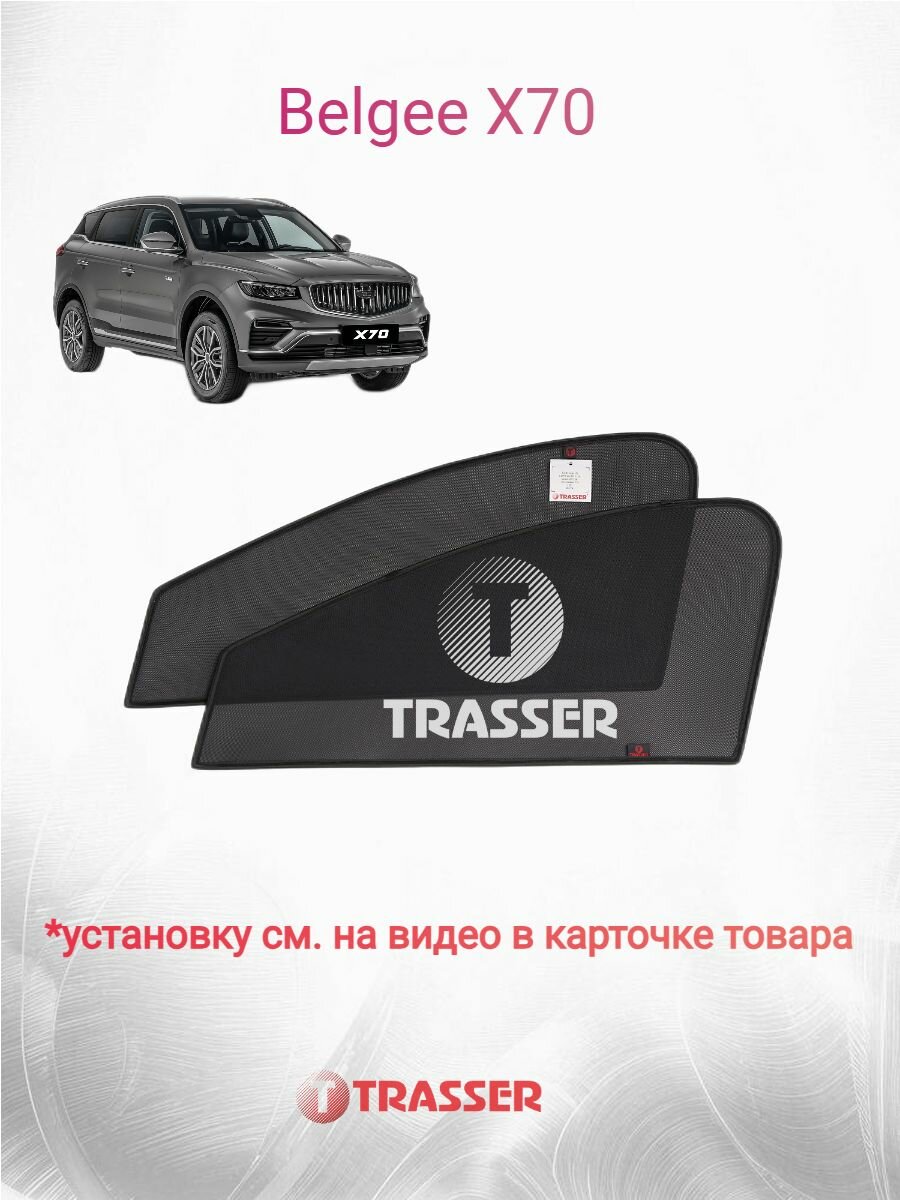 Шторки для Belgee X70 ( белджи икс 70) комплект премиум на передние двери