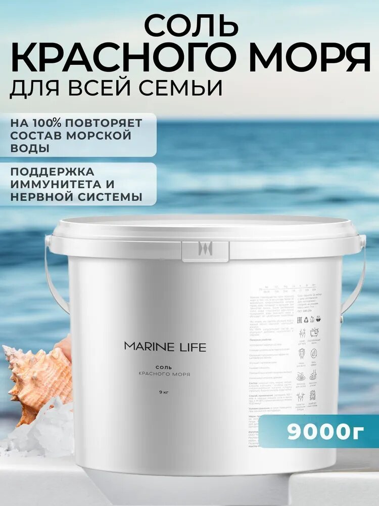 Соль Красного моря для ванны Marine Life, очищение организма и укрепление иммунитета, 9 кг