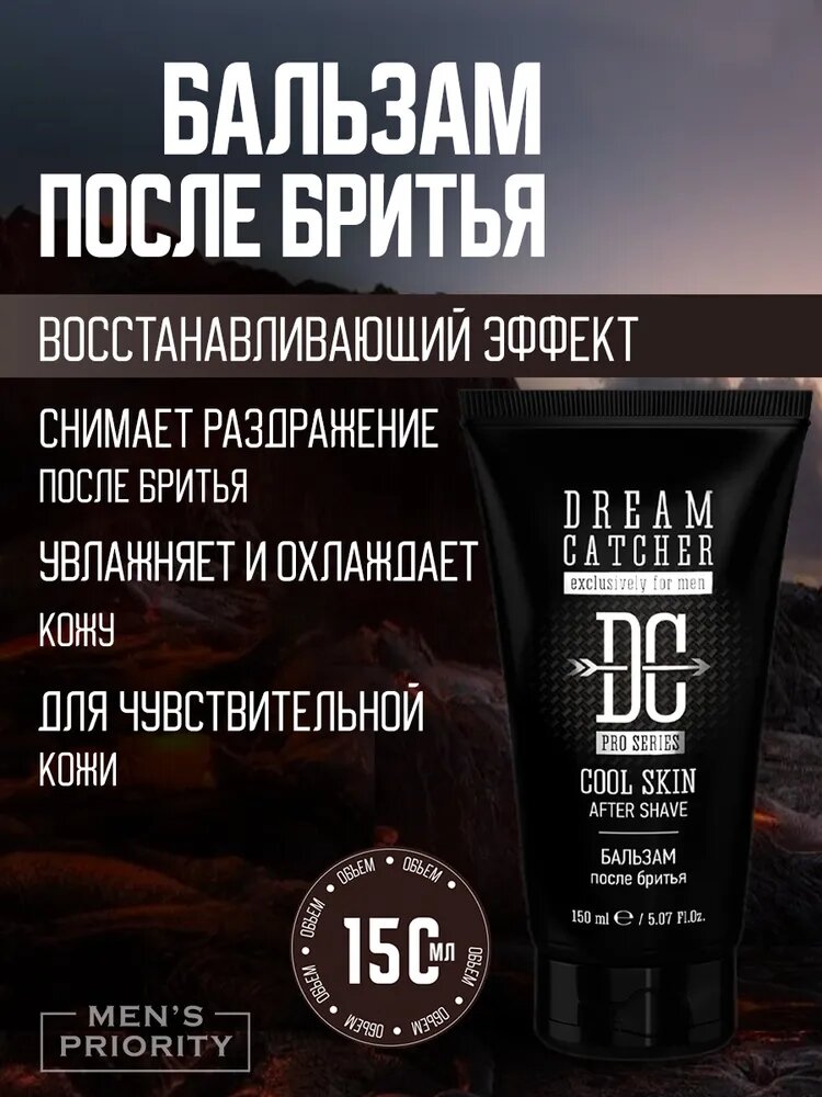 Бальзам после бритья DREAM CATCHER Cool Skin After Shave для чувствительной кожи, 150мл