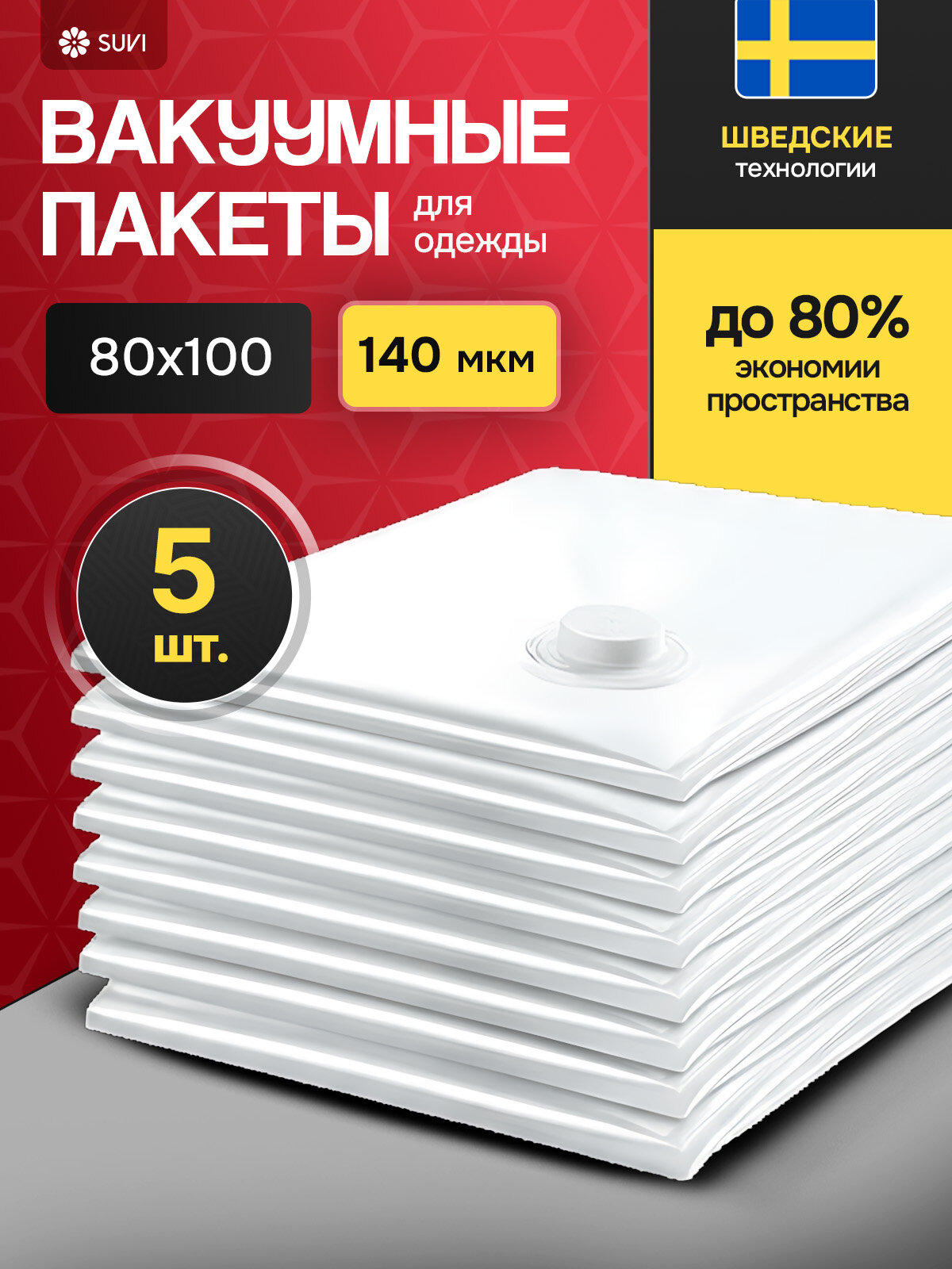 Вакуумные пакеты для одежды, 5 штук 80х100 для хранения одежды