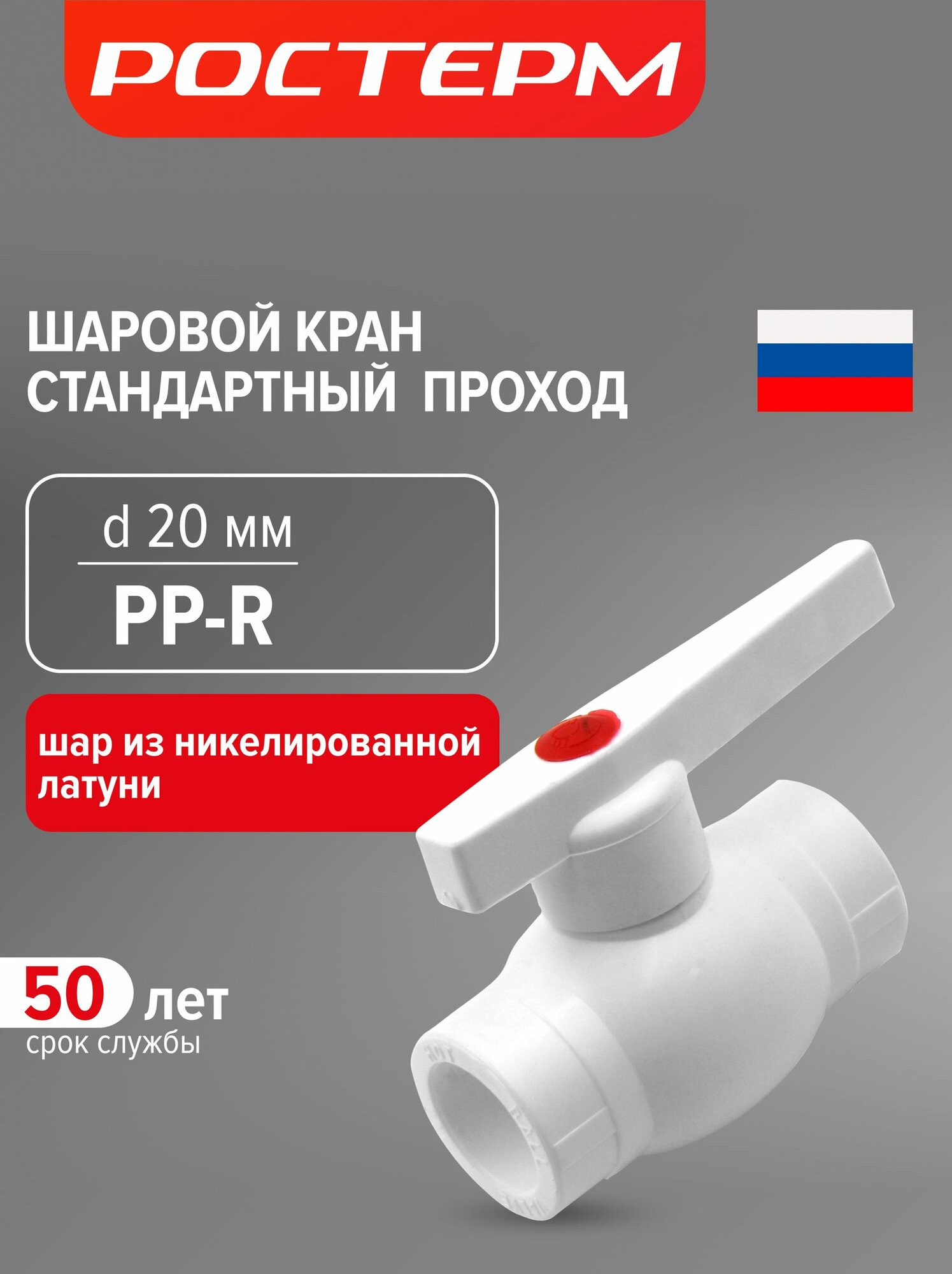 Кран полипропиленовый 20 мм , шаровый 1 шт, ростерм для полипропиленовых труб шаровый кран