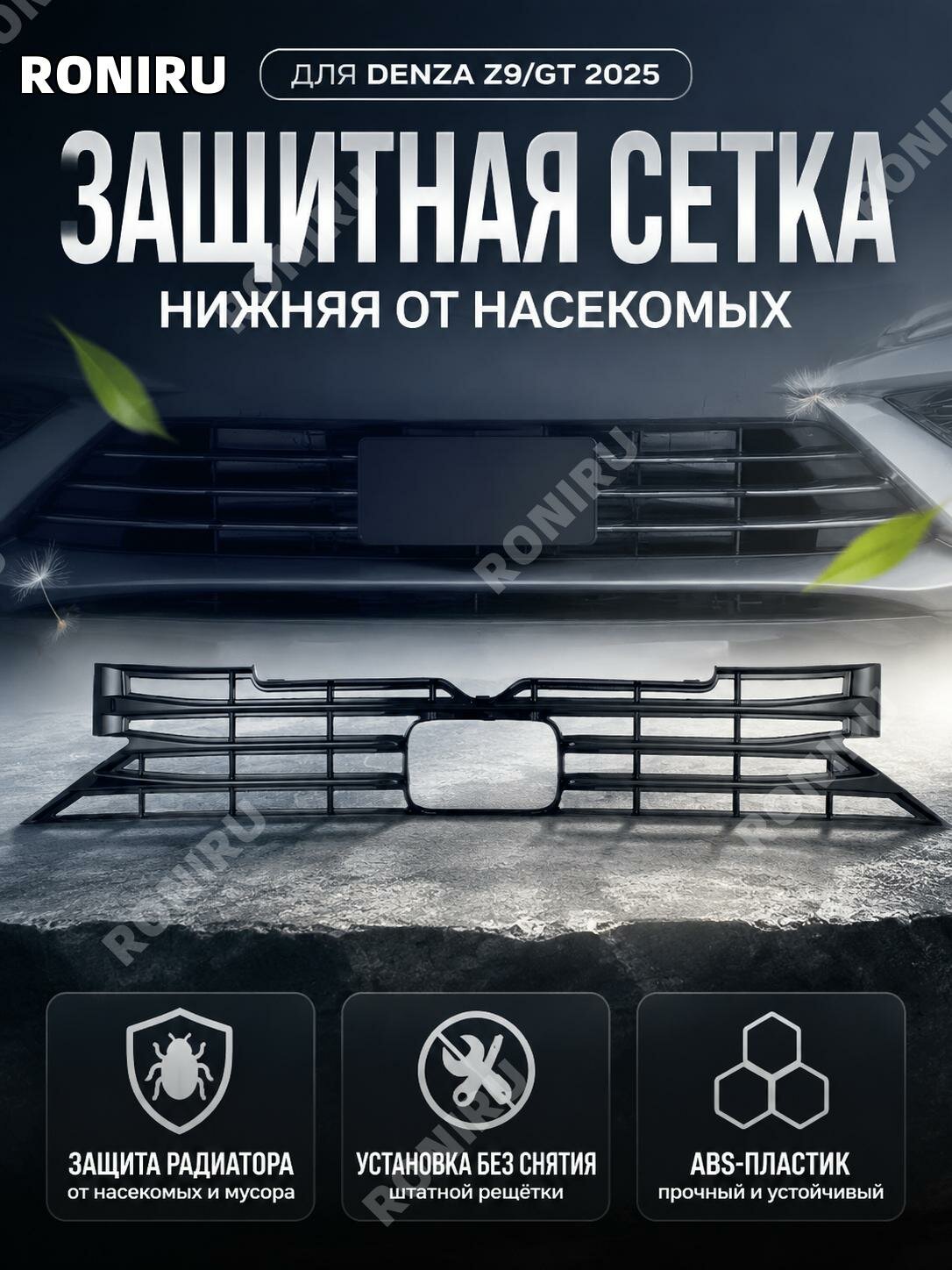 Защитная сетка для радиатора Denza Z9/GT2025, ABS пластик, черный глянец