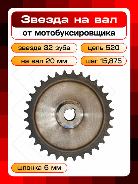 Звезда 32 зуб. (520) цепи, 15.875шаг, на вал d20мм, h26мм, шпонка 6мм, мотобуксировщик