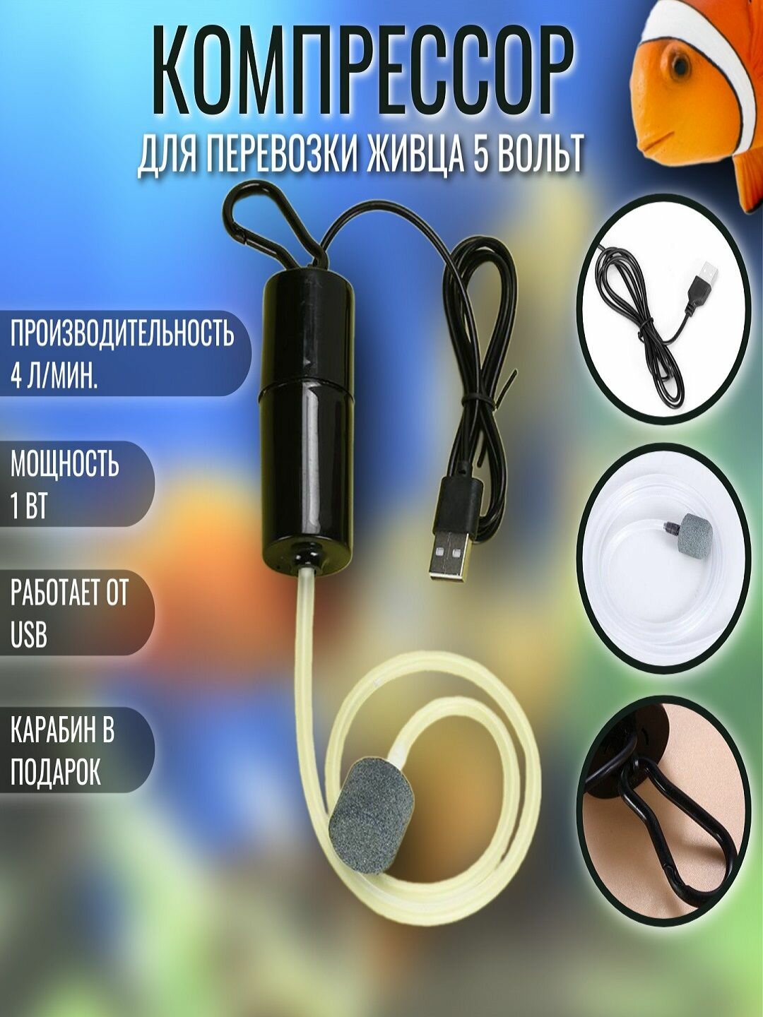 Аэратор USB (компрессор) переносной для живца и аквариума