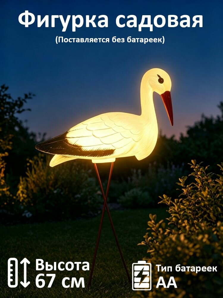 Аист садовая фигура, светильник садовый уличный