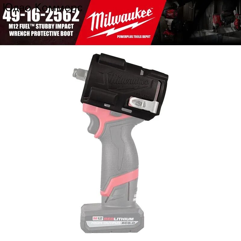 Milwaukee 49-16-2562 Защитный чехол для ударного гайковерта M12 FUEL Stubby Принадлежности для инструменто