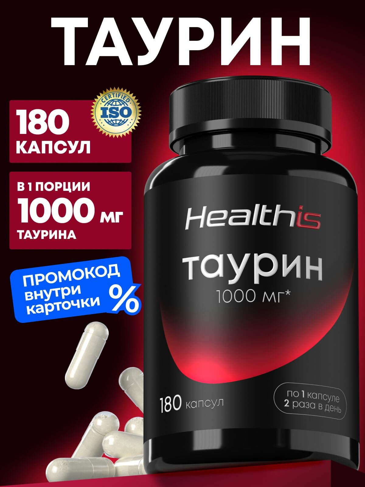 Таурин 1000 мг капсулы, Healthis витамины для энергии и бодрости, сердца и сосудов Taurine, 180 капсул для энергии для бодрости для сердца и сосудов