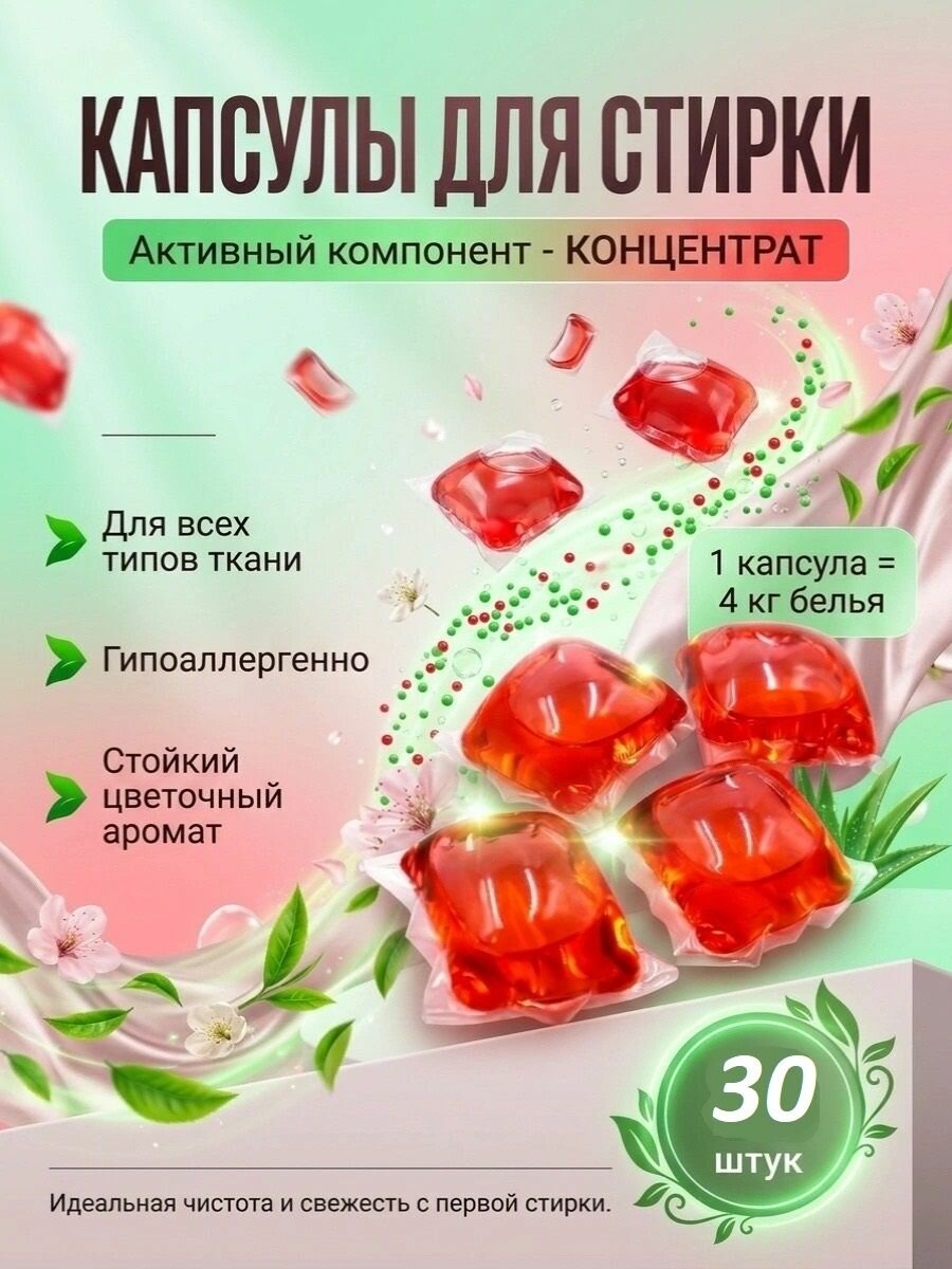 Капсулы для стирки 3 в 1 кондиционером, 30 шт