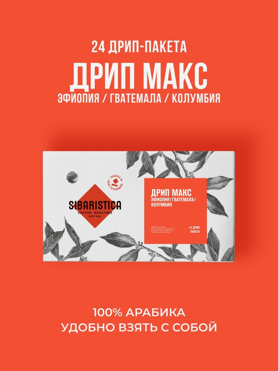 Дрип кофе Sibaristica Drip Max, Эфиопия, Колумбия, Гватемала (Набор молотого кофе в дрип-пакетах) 24шт*10гр набор дрип-пакетов 24 порции молотый кофе смесь