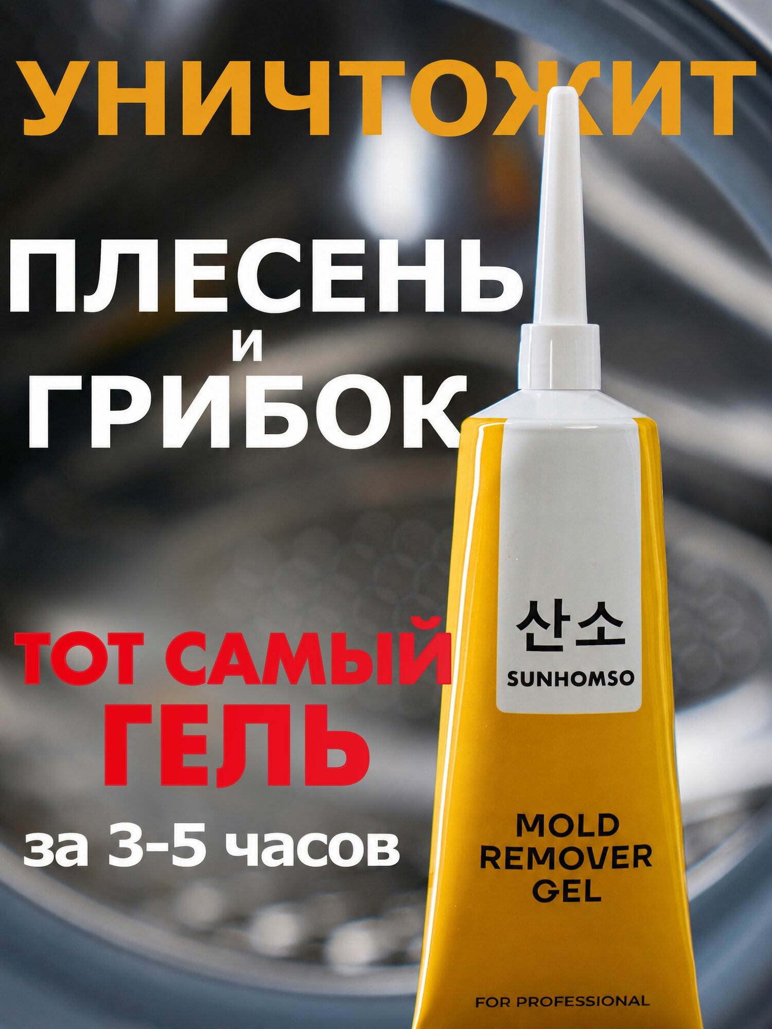 Sunhomso гель для удаления плесени и грибка 120 г