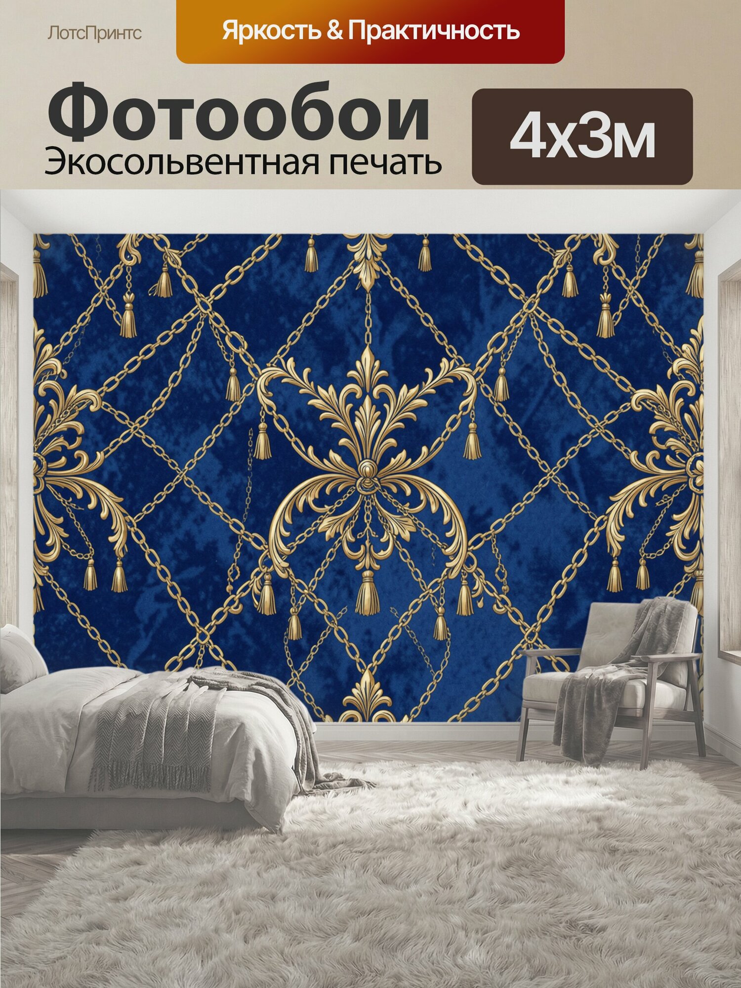 Фотообои "Роскошная цепочная симметрия. Тёмно-синий фон с золотыми декоративными цепями и кисточками, центральный орнамент в стиле барокко." 400x300 см. экосольвентная печать