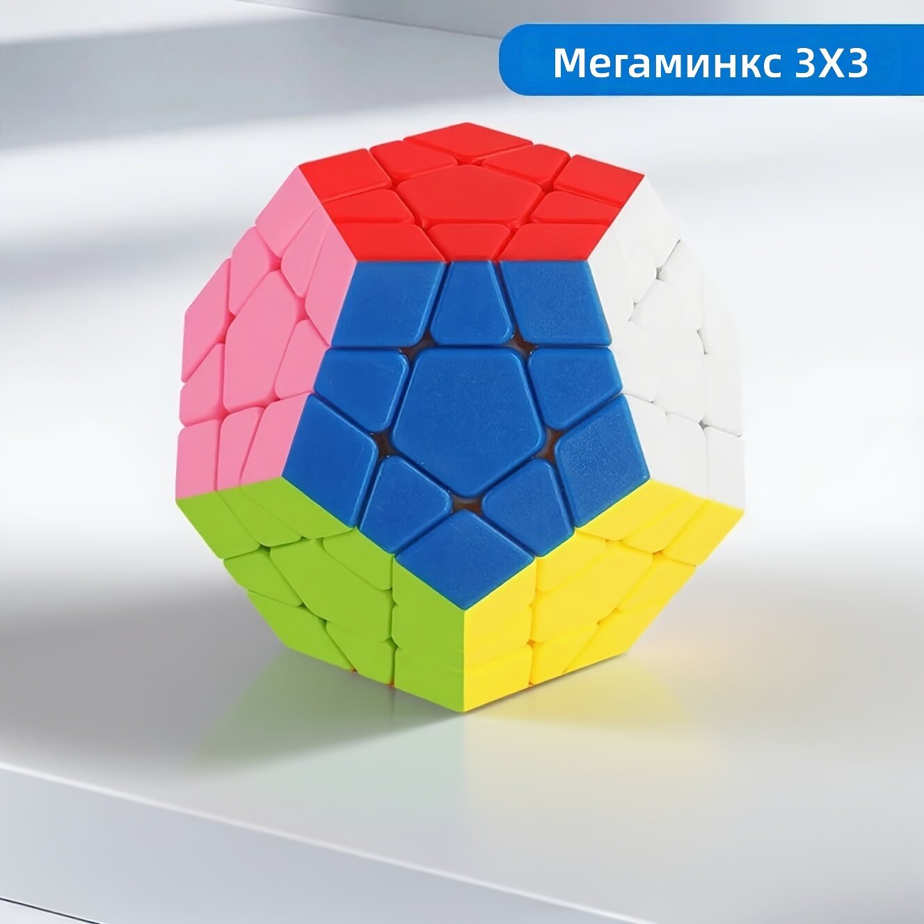 Головоломка Мегаминкс 3x3, двенадцатигранный куб, магический куб, развивающая игрушка для мозга
