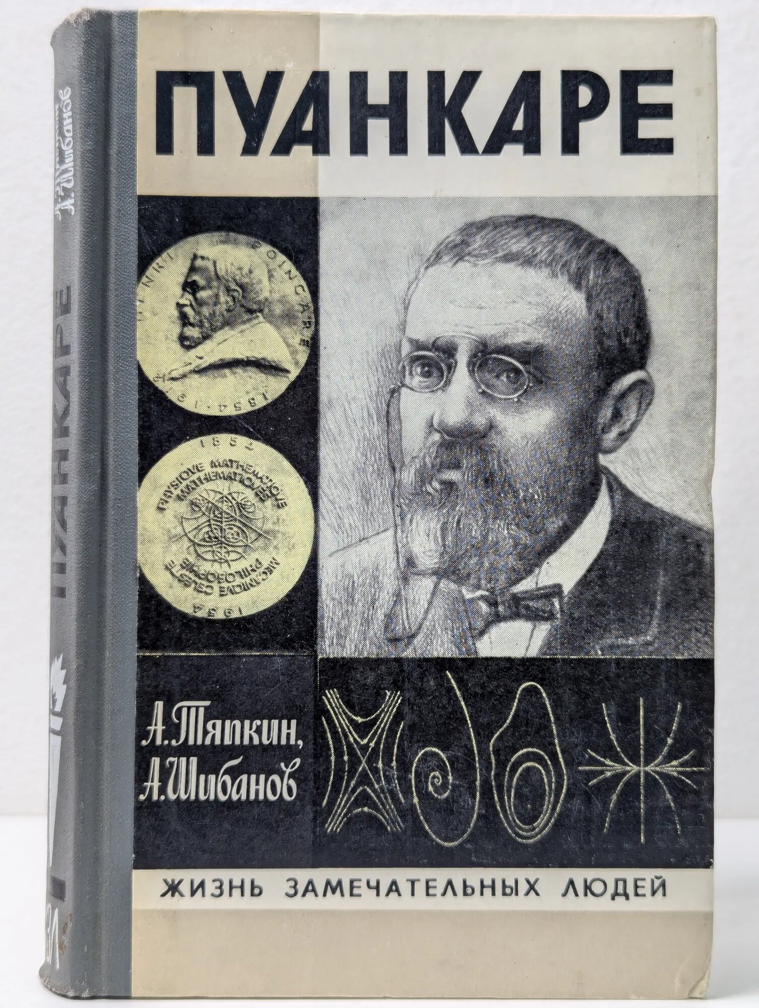 Жизнь замечательных людей. Пуанкаре Шибанов Анатолий Сергеевич, Тяпкин Алексей Алексеевич 1982