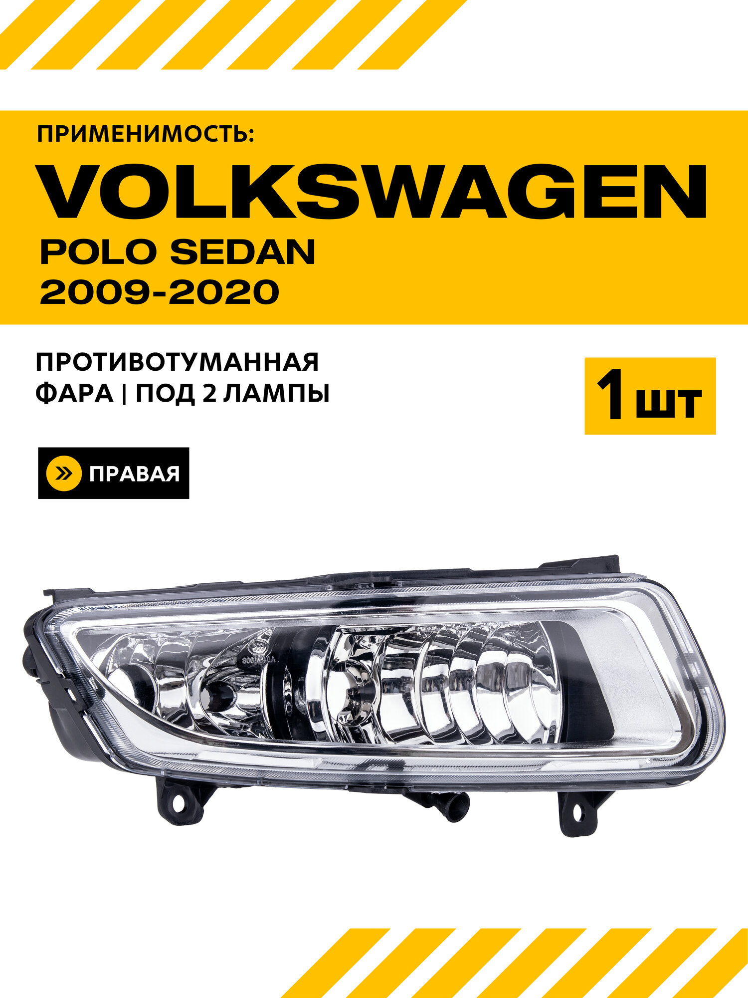 Фара противотуманная (ПТФ) для Volkswagen Polo sedan / Фольксваген Поло седан 2009-2020 правая под 2 лампы ST-441-2040R (OEM 6R0941062B)