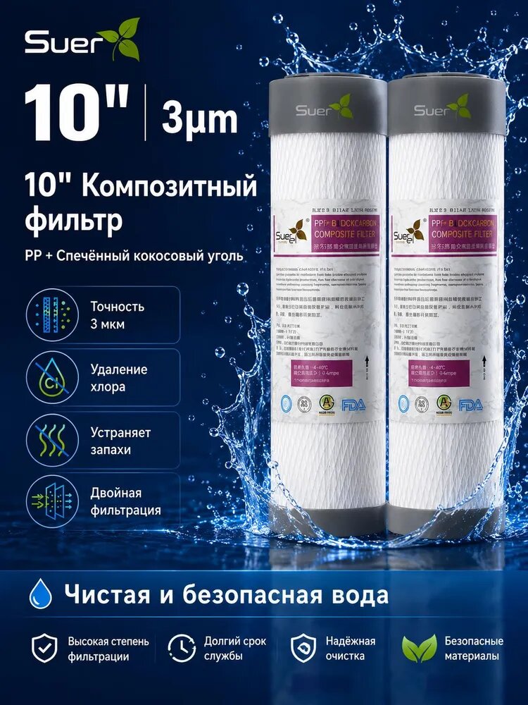 Набор из 2 фильтрующих картриджей SUER 10" для воды, PP волокно + спечённый кокосовый уголь, 3 мкм, 251 70 мм