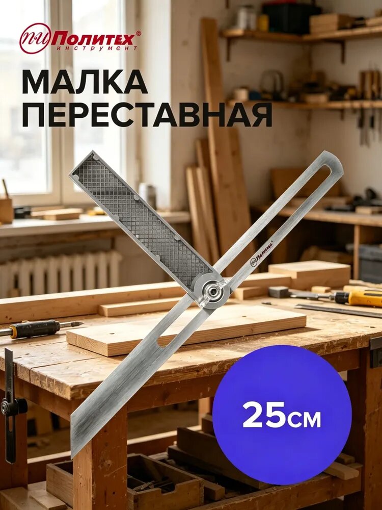 Малка переставная Политех Инструмент, 250мм, алюминий, для разметки углов