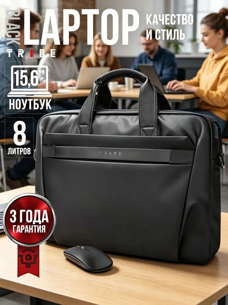 Сумка для ноутбука 15,6 TRIBE Laptop черная из полиэстера, 8 литров, 3 года гарантии