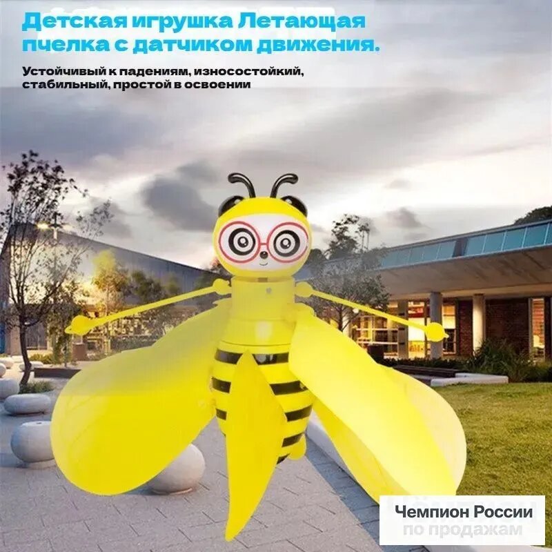 Детская летающая игрушка пчелка с датчиком движения, Интерактивная игрушка — фото 1