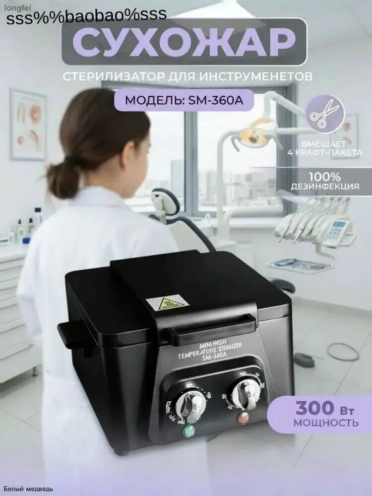 Сухожар, стерилизатор для инструментов SM-360A-KEULEN-KEULEN