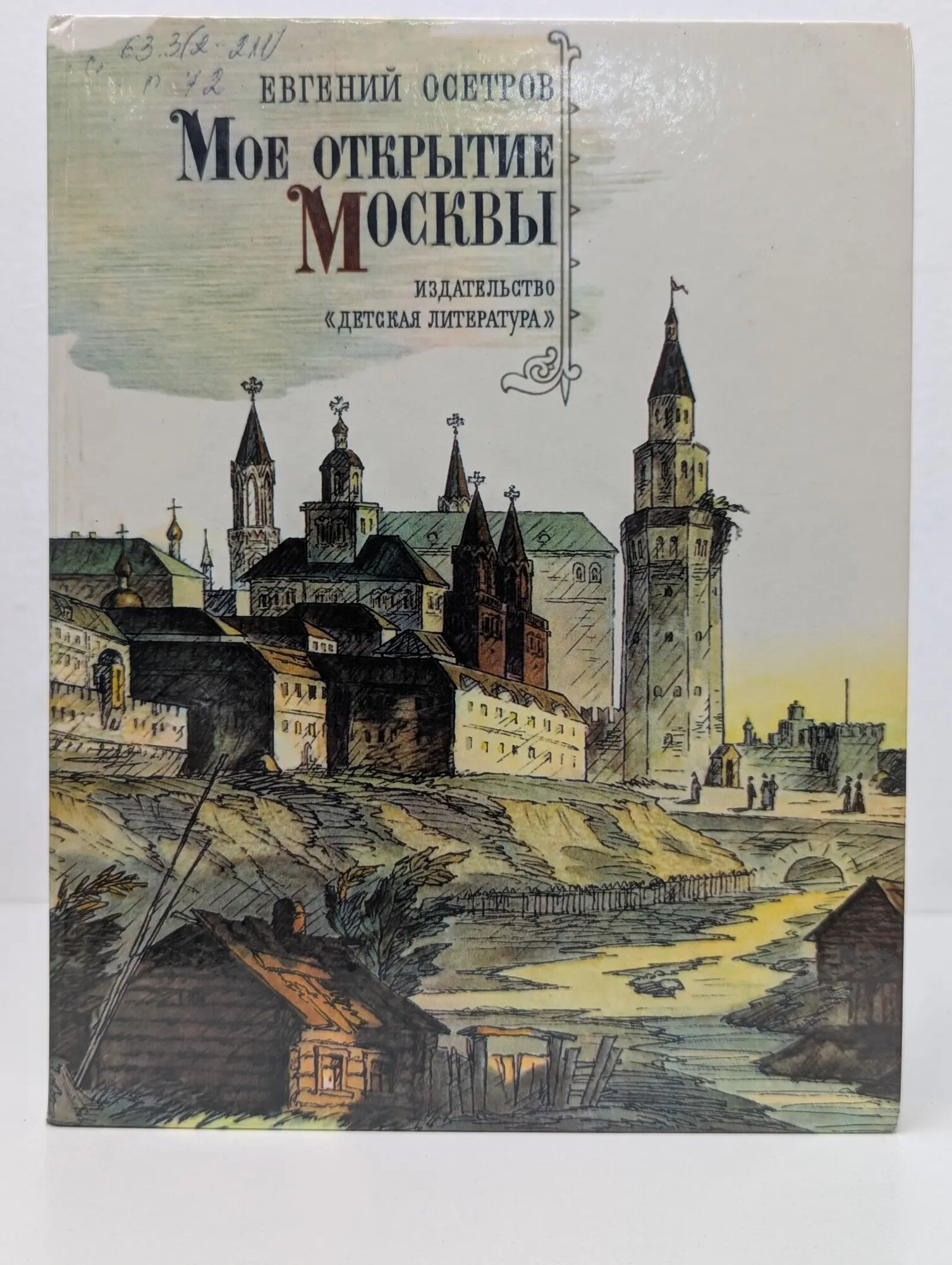 Мое открытие Москвы. Рассказы о столице Осетров Евгений Иванович 1985