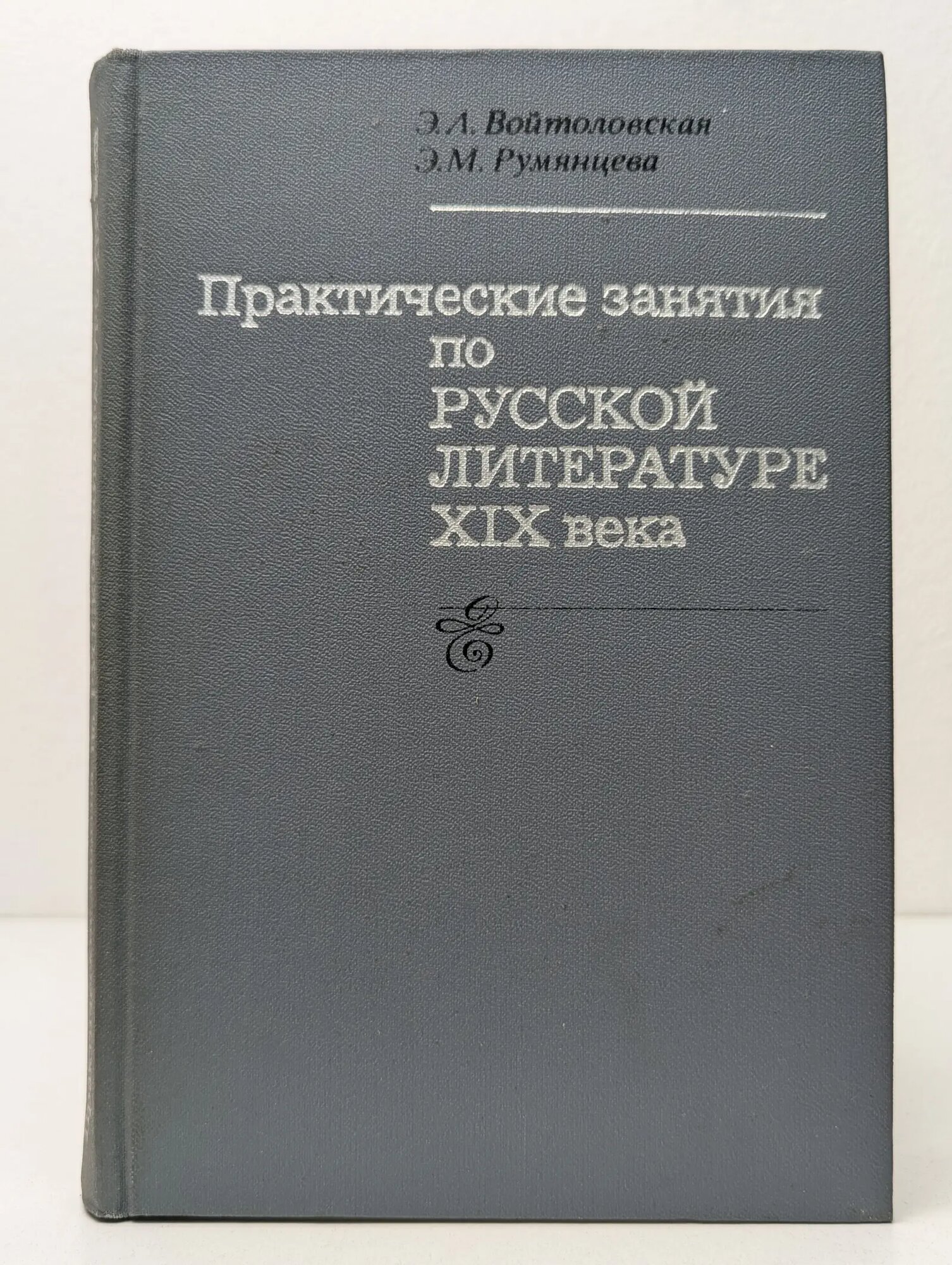 Практические занятия по русской литературе XIX век Войтоловская Элла Львовна, Румянцева Эвелина Михайловна 1975