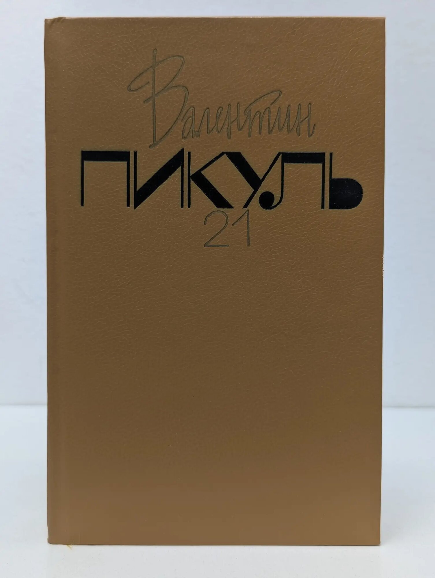 Честь имею. В 26 томах. Том 21 Пикуль Валентин Саввич 1994