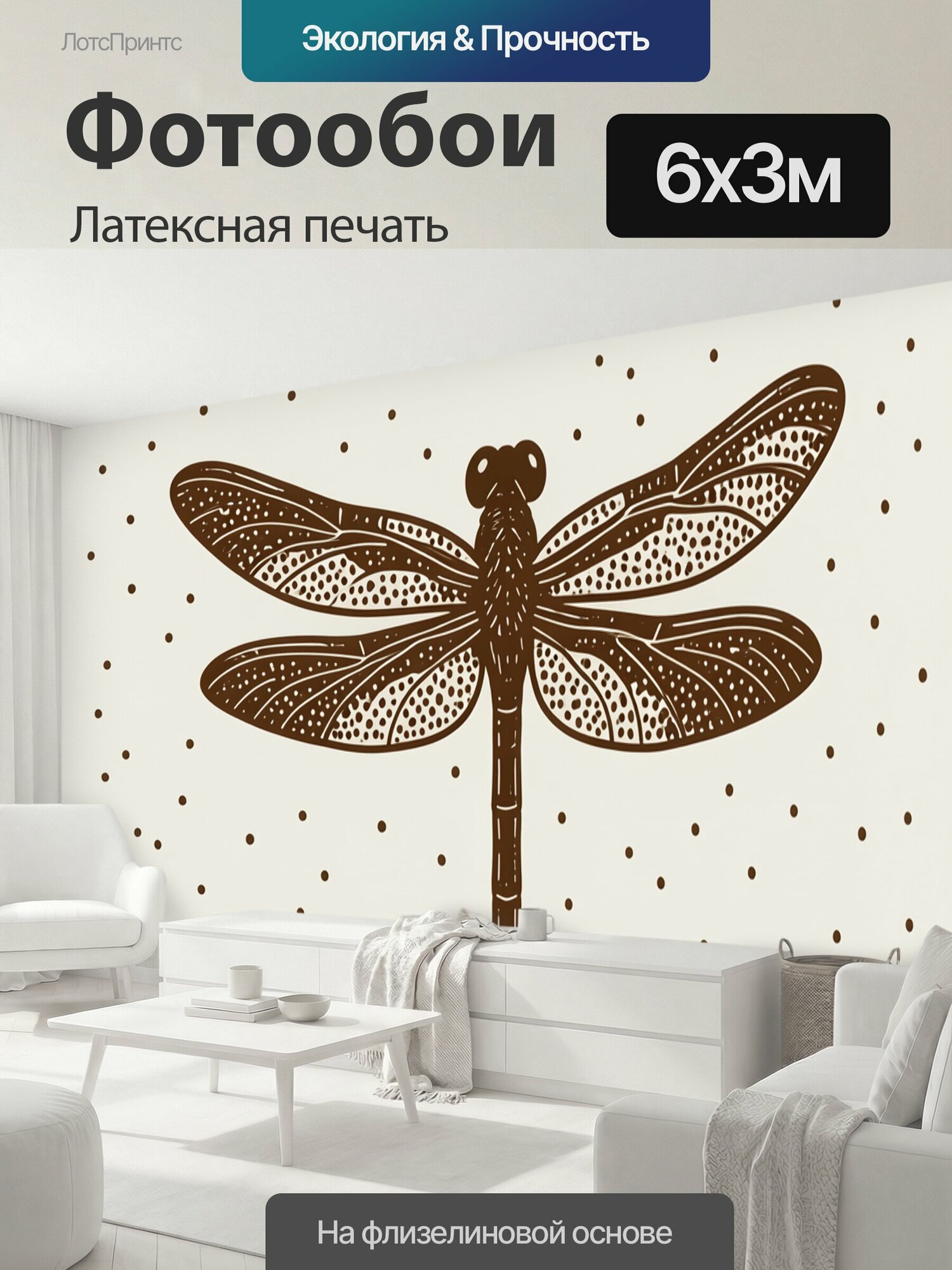 Фотообои моющиеся ударопрочные "Стрекоза в коричневых контурах. Силуэт стрекозы с узорчатыми крыльями в коричневой графике на светлом фоне." 600x300 см. латексная печать