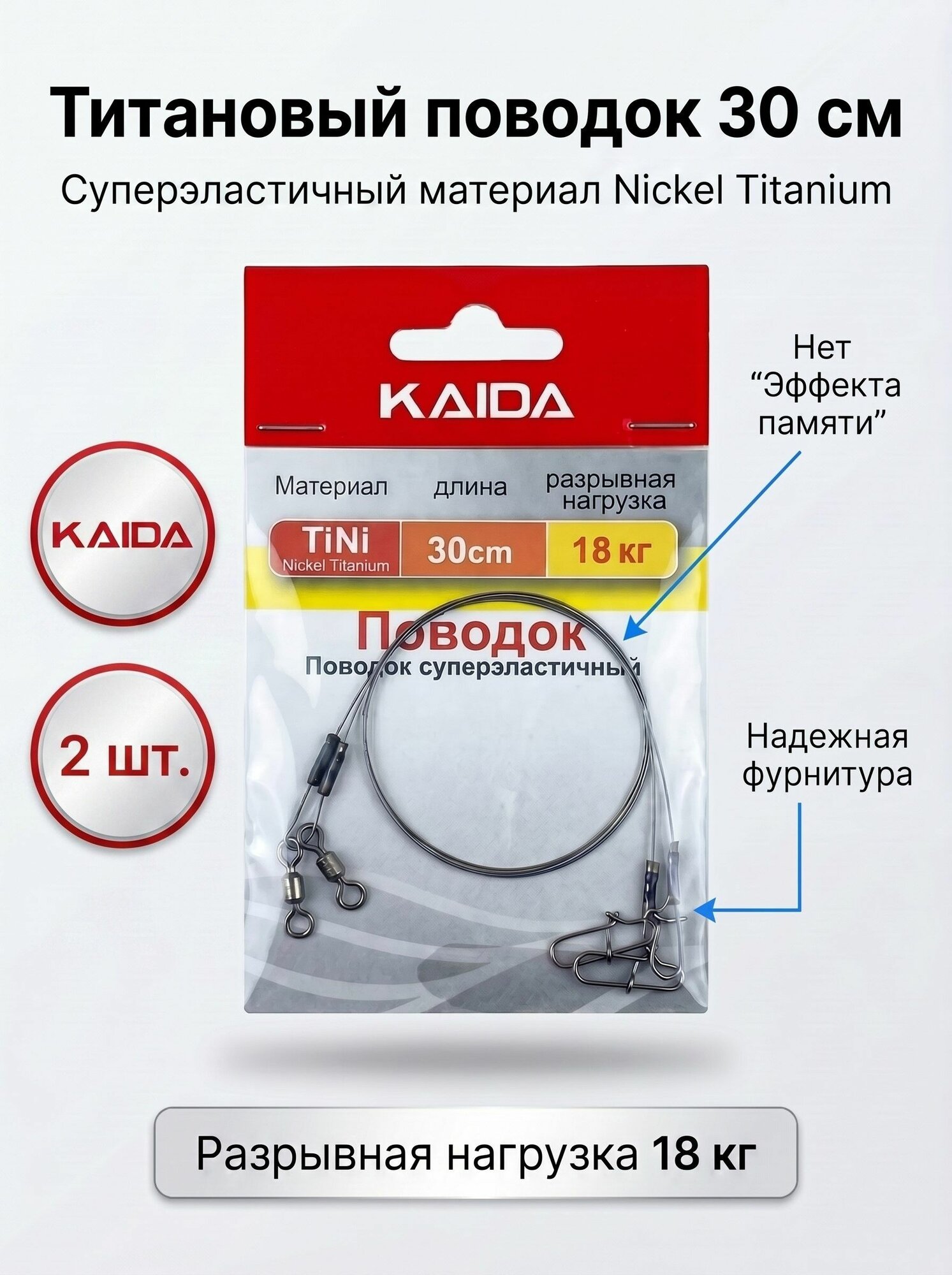 Поводки титановые (нитинол) 2 штуки 30 см
