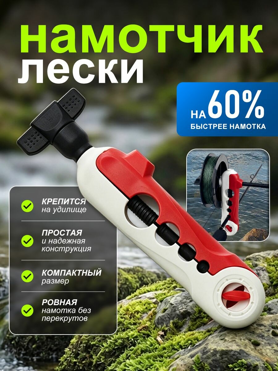 Намотчик лески на катушку, приспособление для намотки плетеного шнура, наматыватель, мотовило