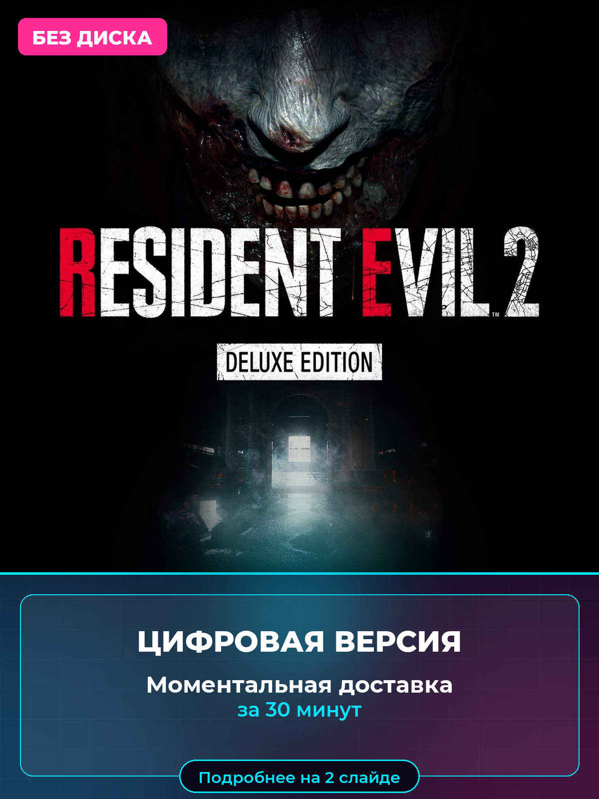 Resident Evil 2 Deluxe Edition на PS4 и PS5, цифровая версия