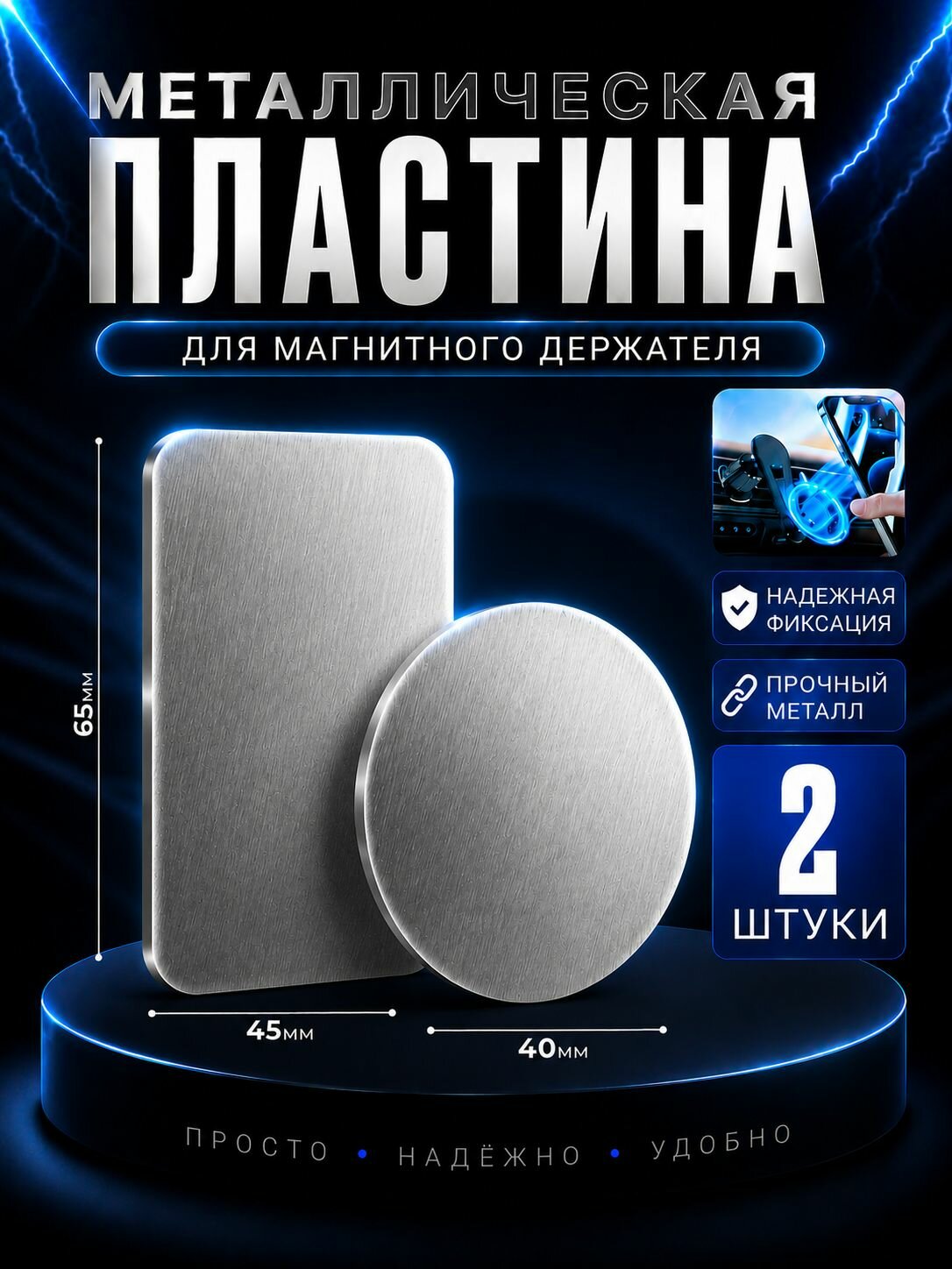 Пластины для магнитного держателя комплект 2 штуки прямоугольный и круглый серебро / большие металлические пластины для телефона 2 штуки круглый прямоугольный