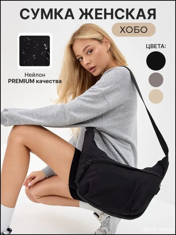 Сумка хобо