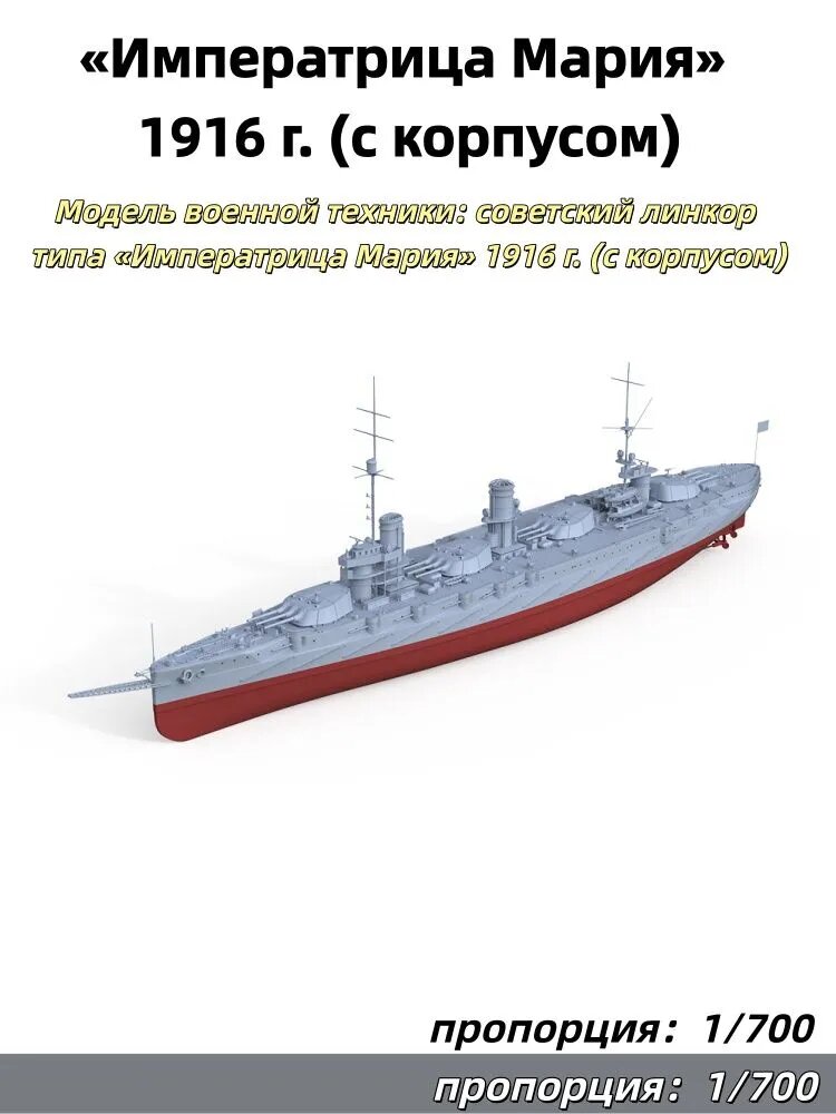 Модель военной техники: советский линкор типа Императрица Мария 1916 г. (с корпусом)