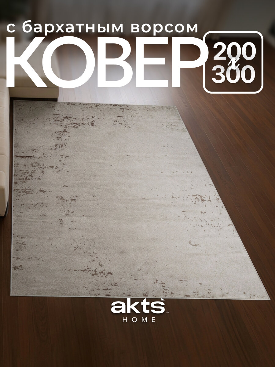 Ковер 200х300 см. AKTS HOME, прямоугольный, цвет бежевый, ворсовый