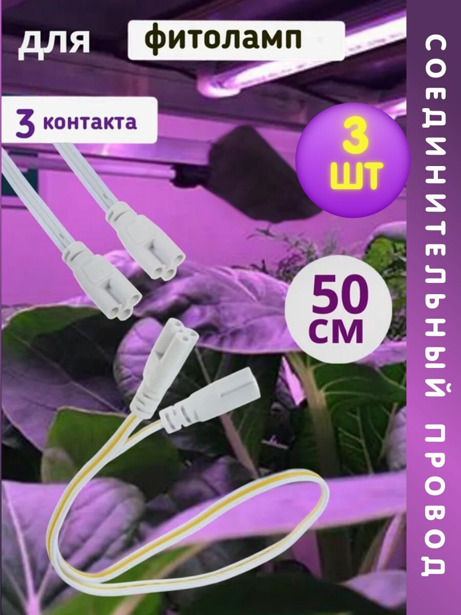 Провод соединительный для фитосветильников и фитоламп 50 см 3 шт