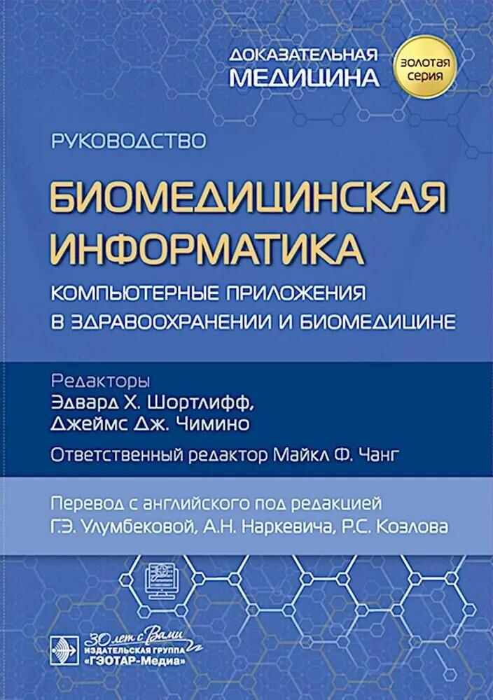 Методическое пособие гэотар-медиа Биомедицинская информатика. Шортлифф Э. Х, Чимино Дж. Дж, Чанг М. Ф, 2024